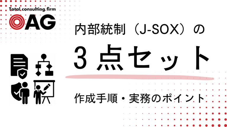 J-SOX（内部統制報告制度）の3点セットとは？作成手順と実務のポイントを解説｜OAGコンサルティング